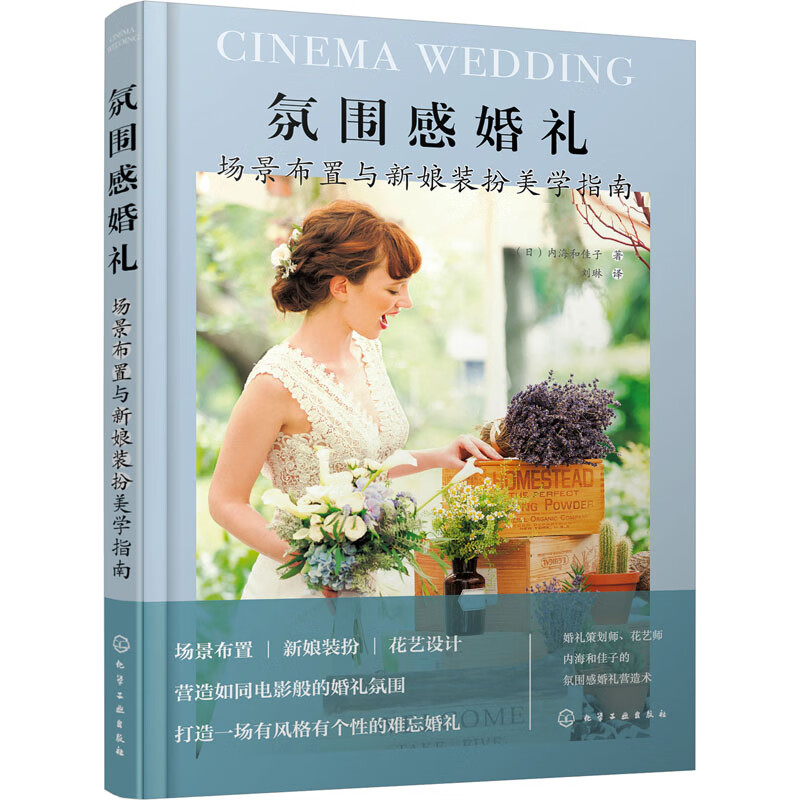 氛围感婚礼 场景布置与新娘装扮美学指南 图书