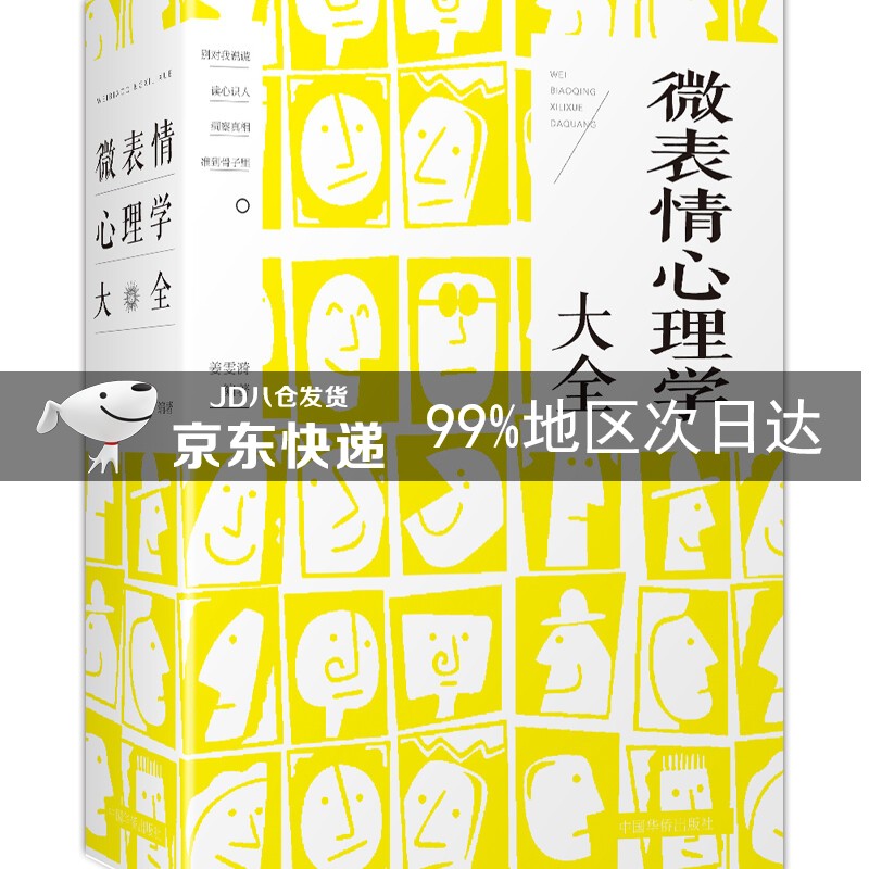 微表情心理学大全