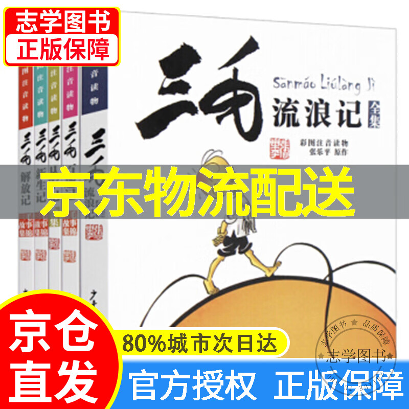 三毛流浪记全集全套5册（系列可挑选）三毛从军记、新生记、解放记和百趣记（彩图注音典藏版） 三毛流浪记全集套装五册