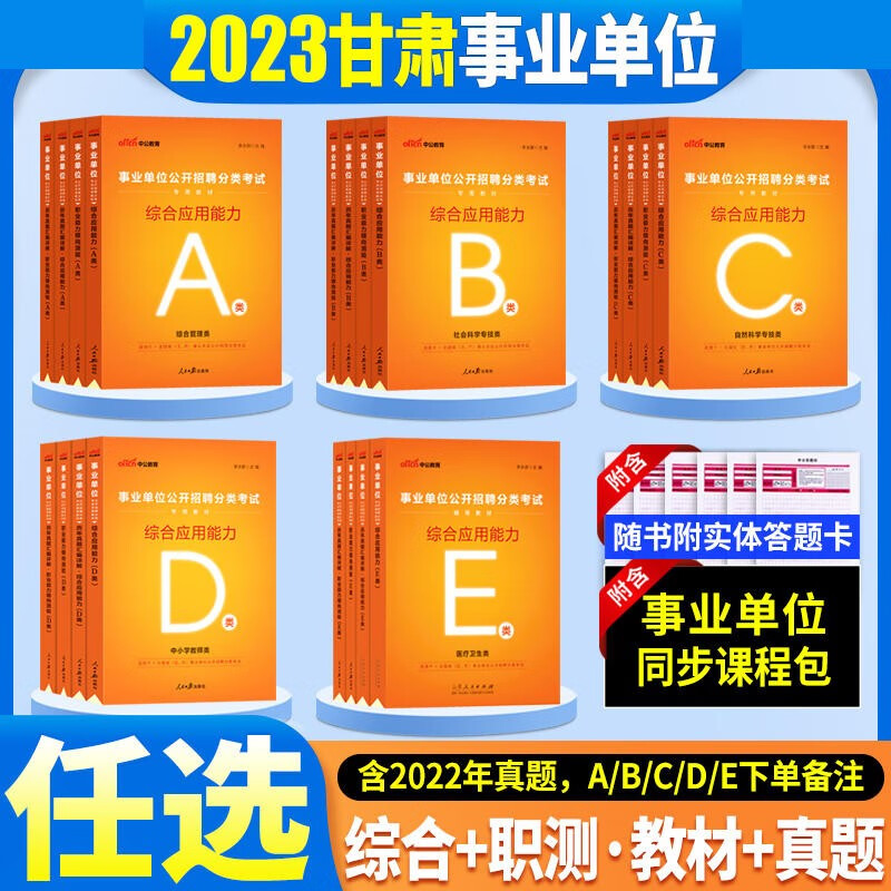 甘肃事业单位a类b类c类d类e类 中公2023事业单位考试用书综合应用能力职业能力倾向测验教材历年真题试卷4本宁夏云南湖北广西陕西贵州青海安徽甘肃内蒙古浙江事业单位