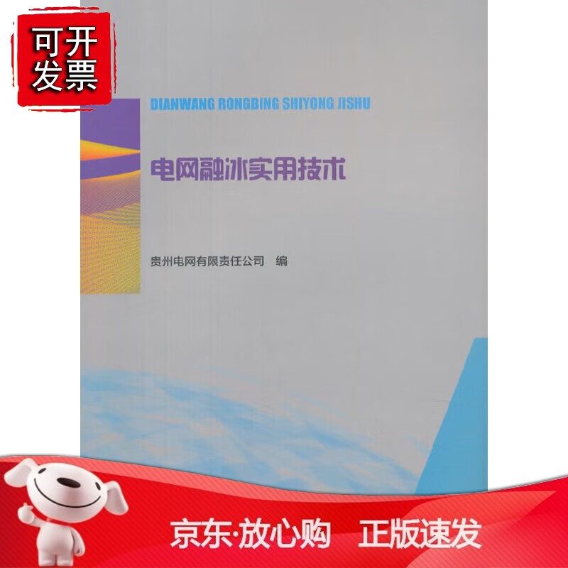 电网融冰实用技术