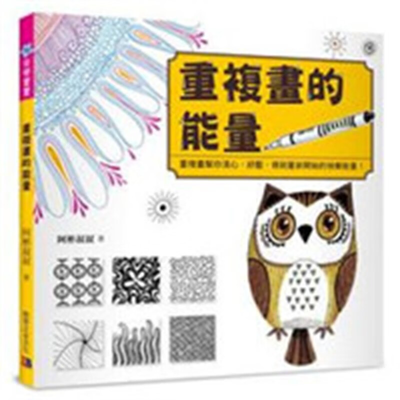 现货 重复画的能量 教育之友 阿彬叔叔