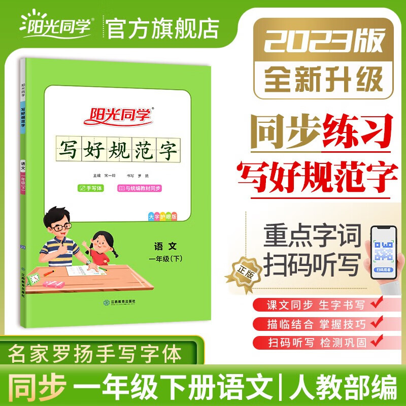 阳光同学 写好规范字语文 人教版 1-6年级下册字帖语文 2023春新版 小学1-6年级字帖生字认字识字同步练习 扫码听写 一年级下 语文 写好规范字 人教版