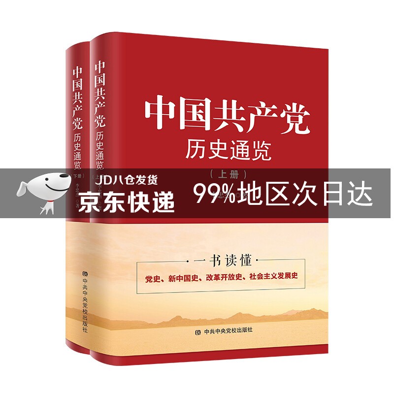 中国共产党历史通览（上下册）