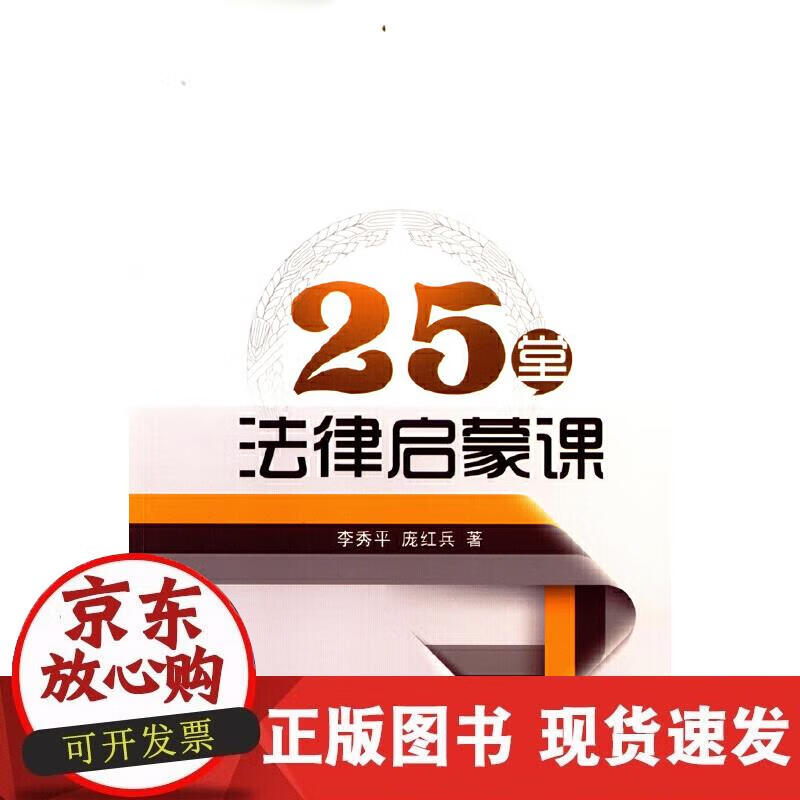 【现货】25堂法律启蒙课