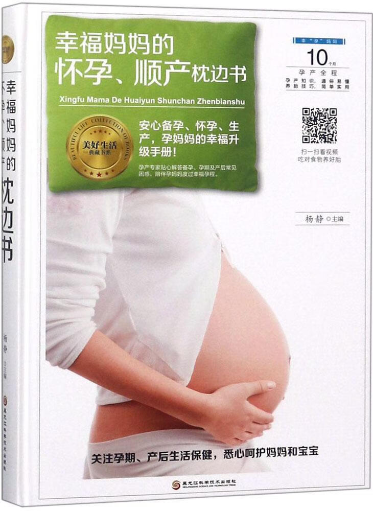 《幸福妈妈的怀孕、顺产枕边书》 孕产/胎教 杨静主编 黑龙江科学技术出版社 978753889618