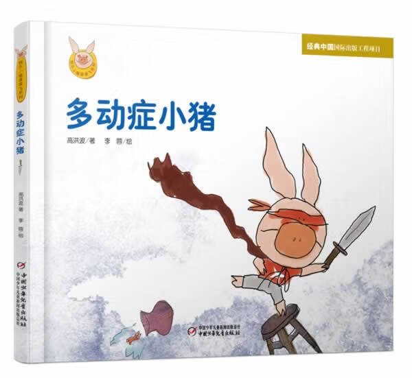 多动症小猪 高洪波