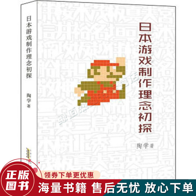 日本游戏制作理念初探