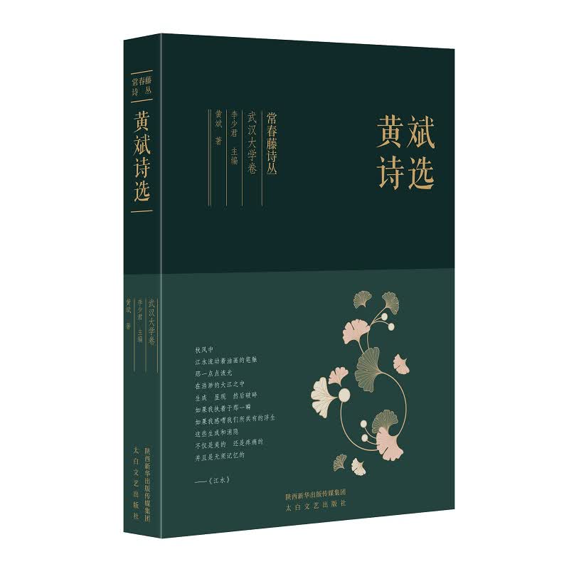 （包邮）黄斌诗选9787551315845