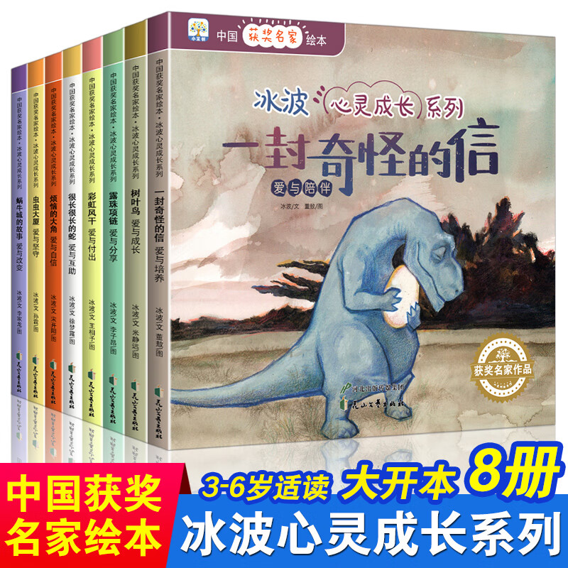 中国当代获奖儿童文学书系全套6册系列绘本阅读幼儿园老师中班适合大班幼儿看的情商逆商社交力培养3一6岁孩 【全套8册】冰波心灵成长系列（非注音）