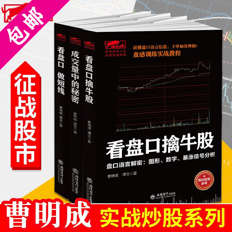 【包邮】曹明成擒住大牛 成交量中的秘密+看盘口做短线+庄家的破绽+看盘口擒牛股+T+0战法从入门到精通 成交量中的秘密+看盘口擒牛股+看盘口做短线共3册