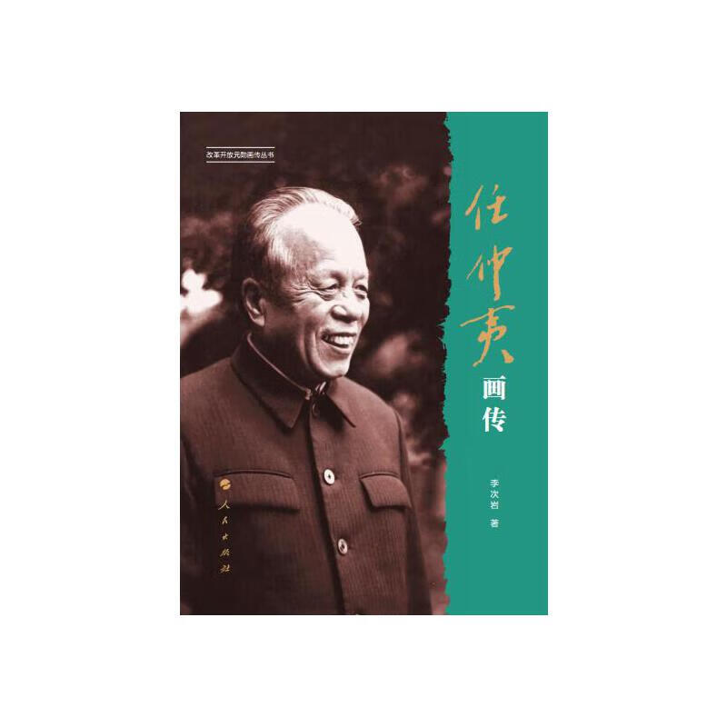 任仲夷画传（改革开放元勋画传丛书）