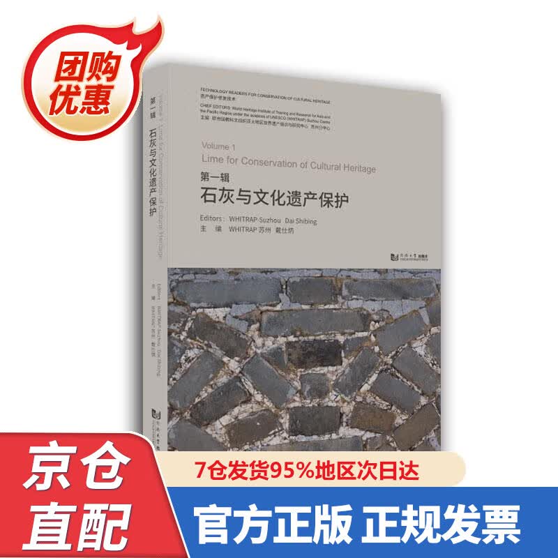 【新书】石灰与文化遗产保护 9787560885728 联合国教科文组织亚太地区世界遗产培训与研究中心苏州分