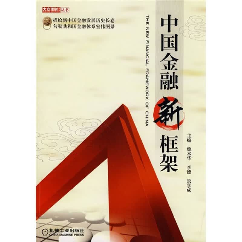中国金融新框架【特惠】