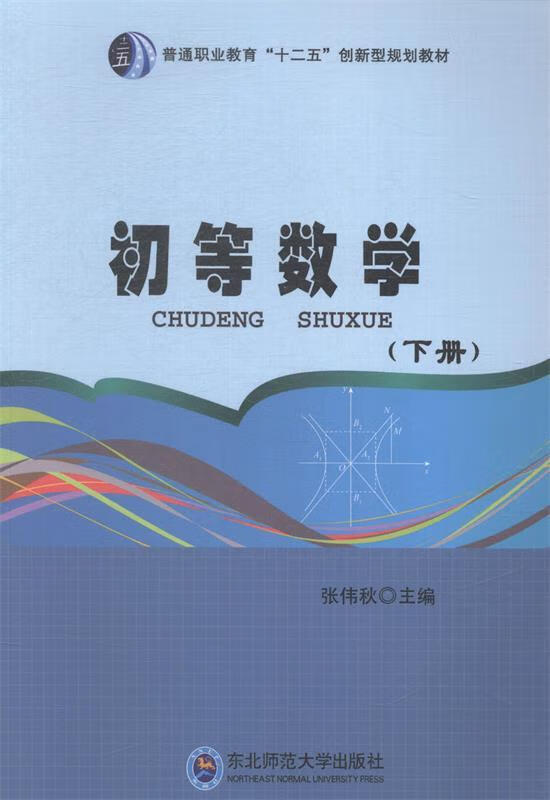 初等数学:下册【，放心购买】