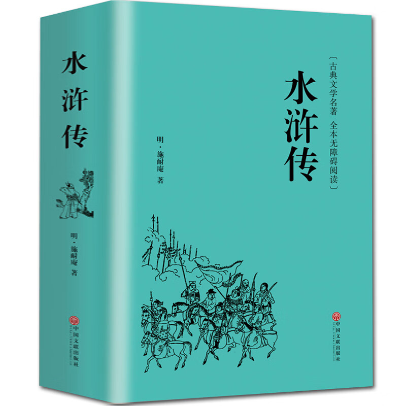 精装 艾青诗选水浒传原著完整版九年级上册必初中初三读课外阅读书籍全套世界名著聊斋志异世说新语唐诗 精装版 水浒传