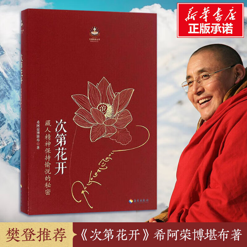 次第花开樊登推介藏人精神保持愉悦的秘密透过佛法看世界认识藏传佛教书籍哲学宗教成功励志书海南出版社 海南出版社