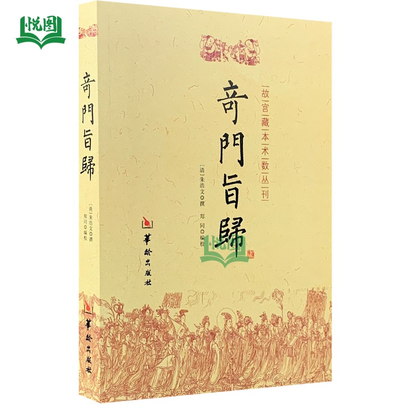 包邮 奇门旨归 故宫珍藏术数丛刊 华龄出版社 郑同点校