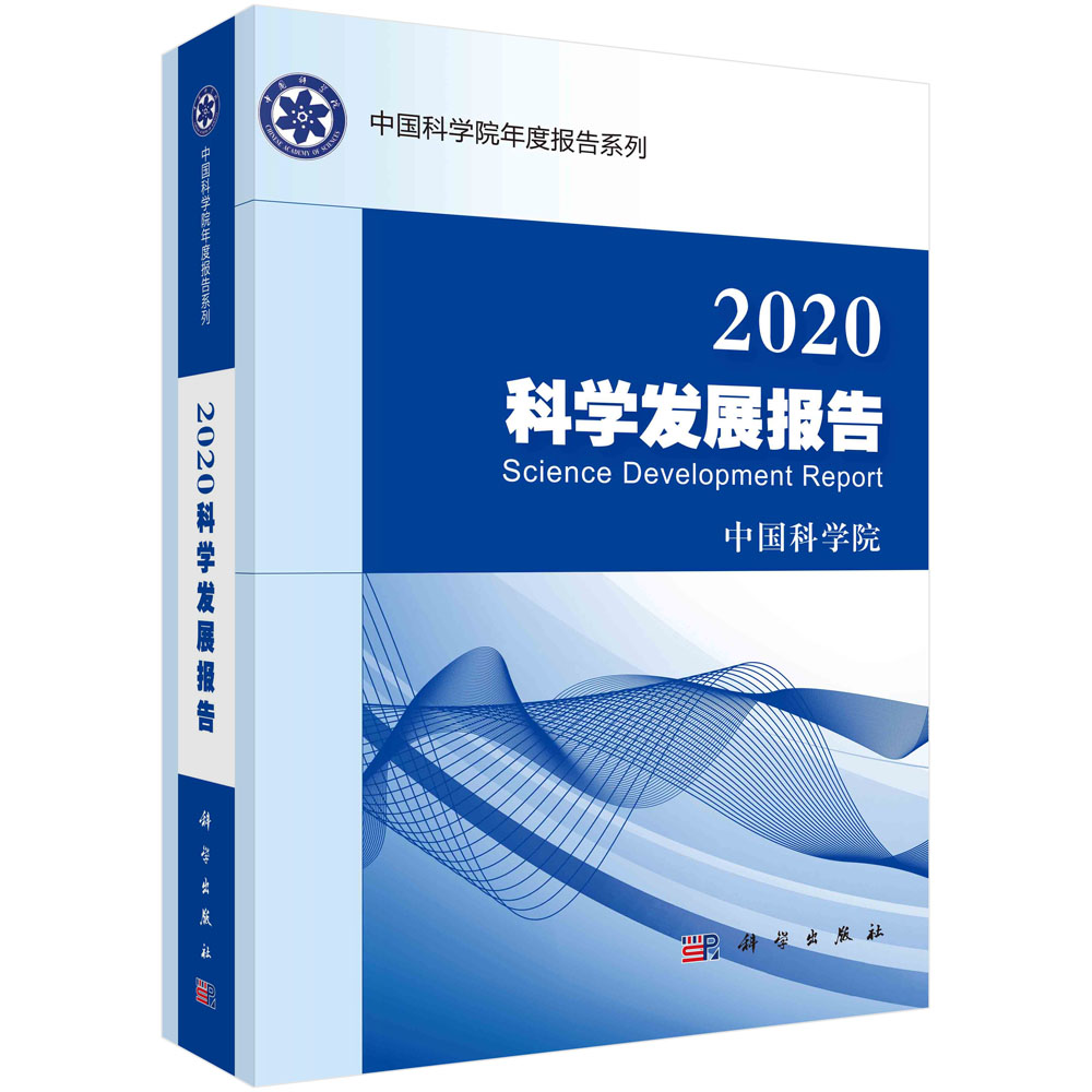 2020科学发展报告/中国科学院