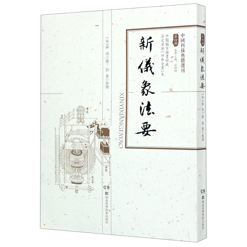 新仪象法要/中国科技典籍选刊
