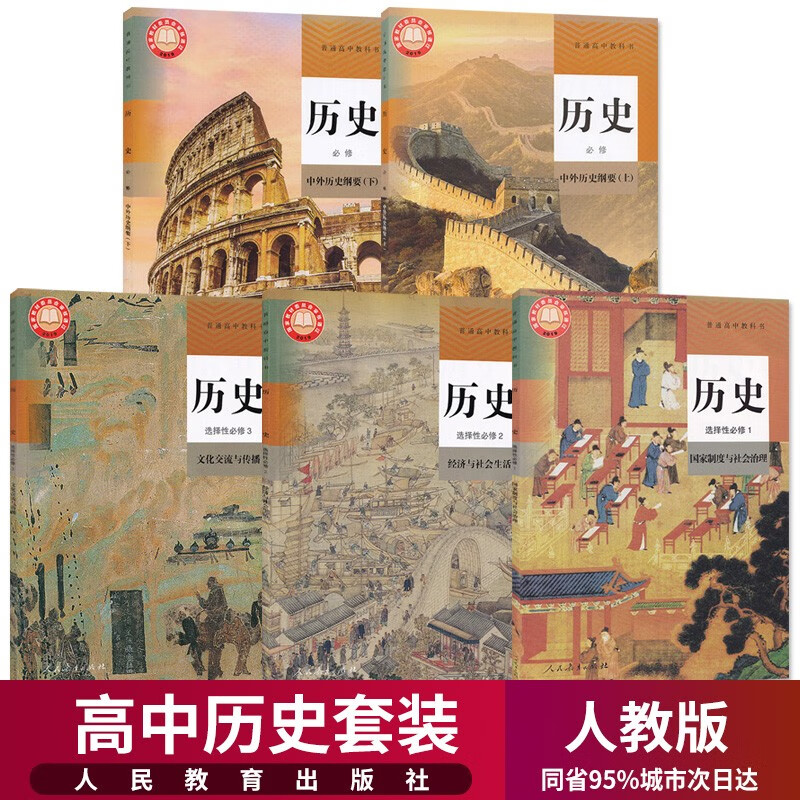 高中历史教材人教版全套5本课本历史必修中外历史纲要上下册+选择性必修一二三册选修3本高中第高123年级历史必修选修上下学期全套人教版=部编版=统编版 历史全套5本
