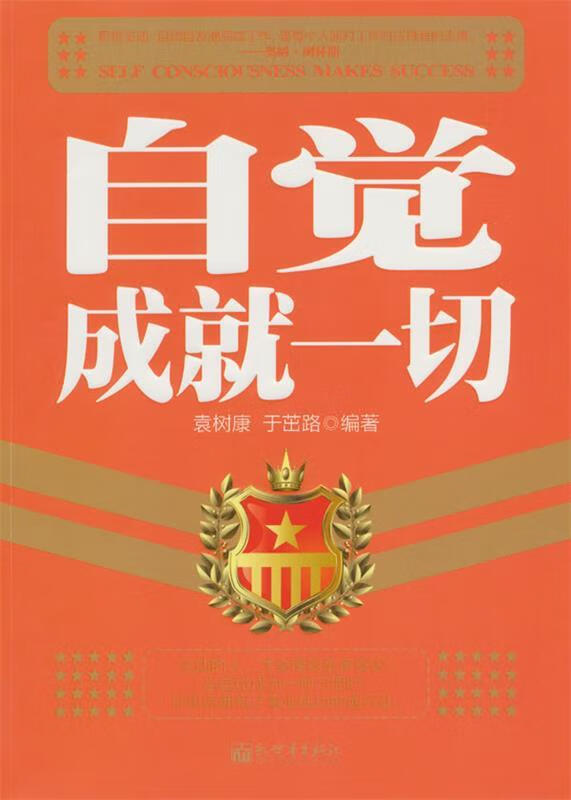 自觉成就一切 袁树康