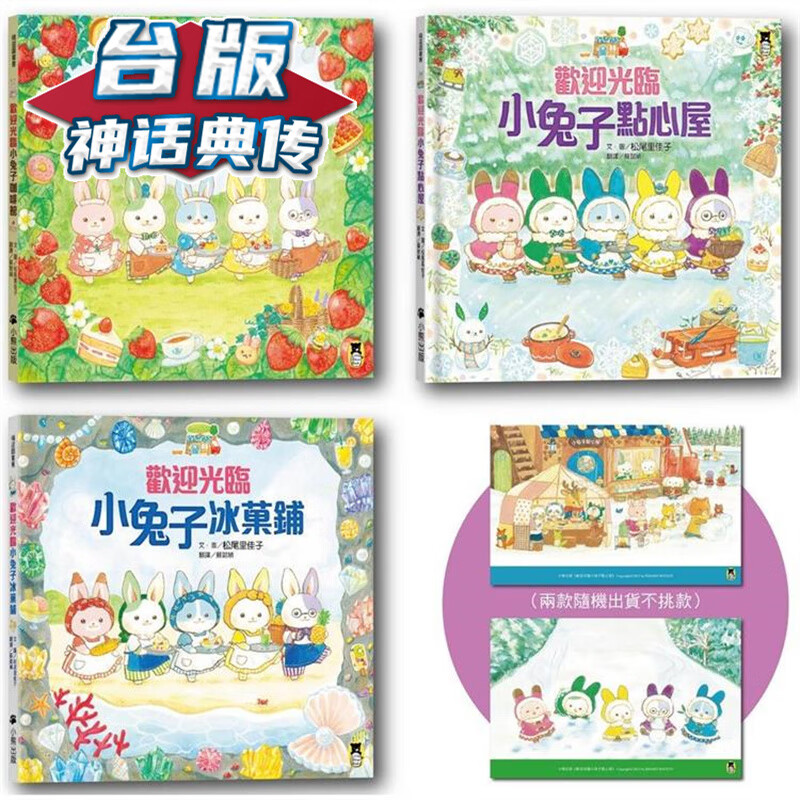 小兔子行动餐车出发喽！欢迎光临小兔子咖啡馆+冰菓铺+点心屋（「I LOVE U 兔」限量餐垫套组）小熊 松尾里佳子 台版书籍