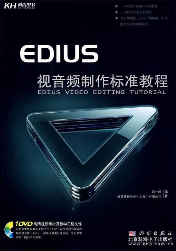 hsEDIUS 视音频制作标准教程