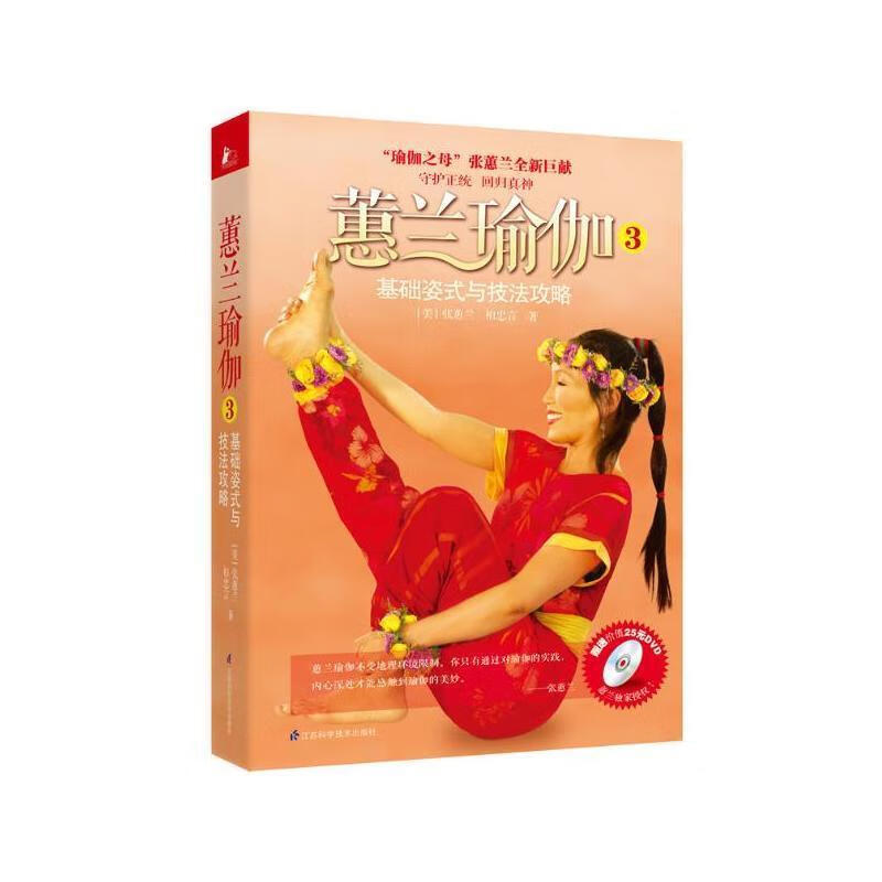 蕙兰瑜伽3【好书，下单速发】