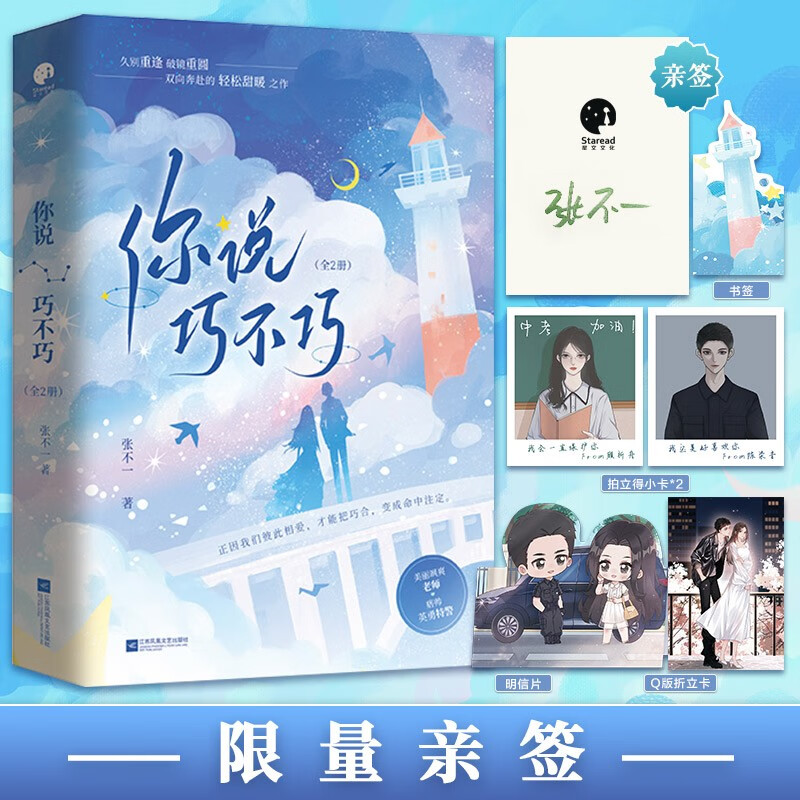 你说巧不巧（全二册）（久别重逢+破镜重圆，双向奔赴的轻松甜暖之作）