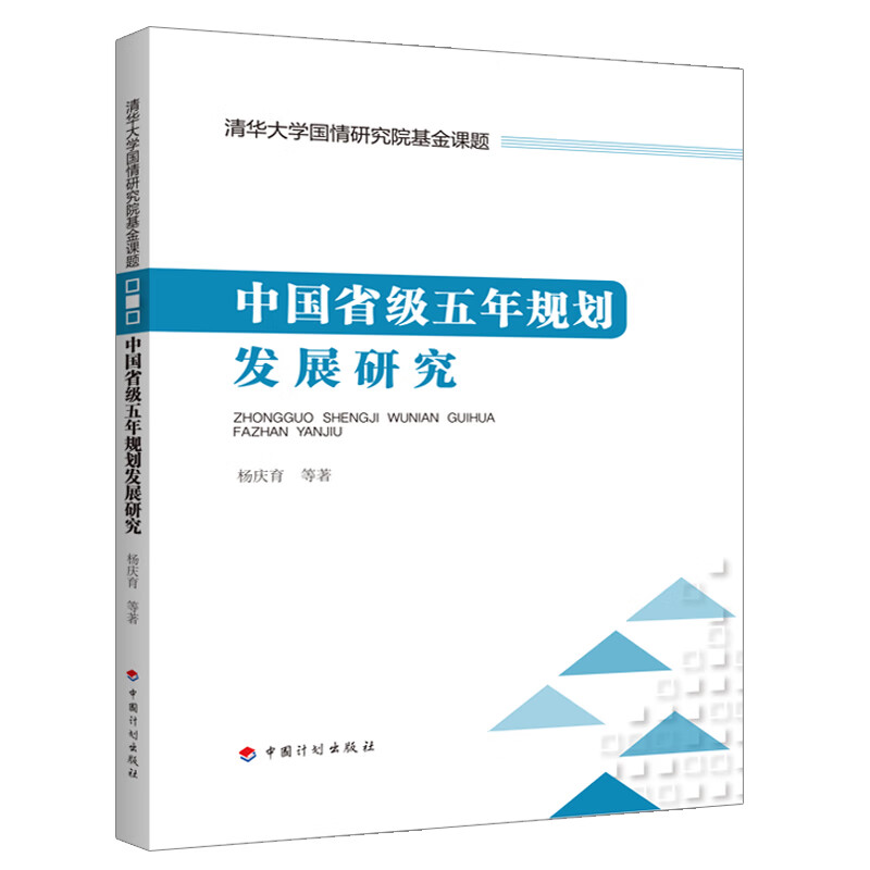 【现货】中国省级五年规划发展研究
