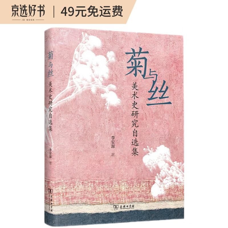 菊与丝：美术史研究自选集