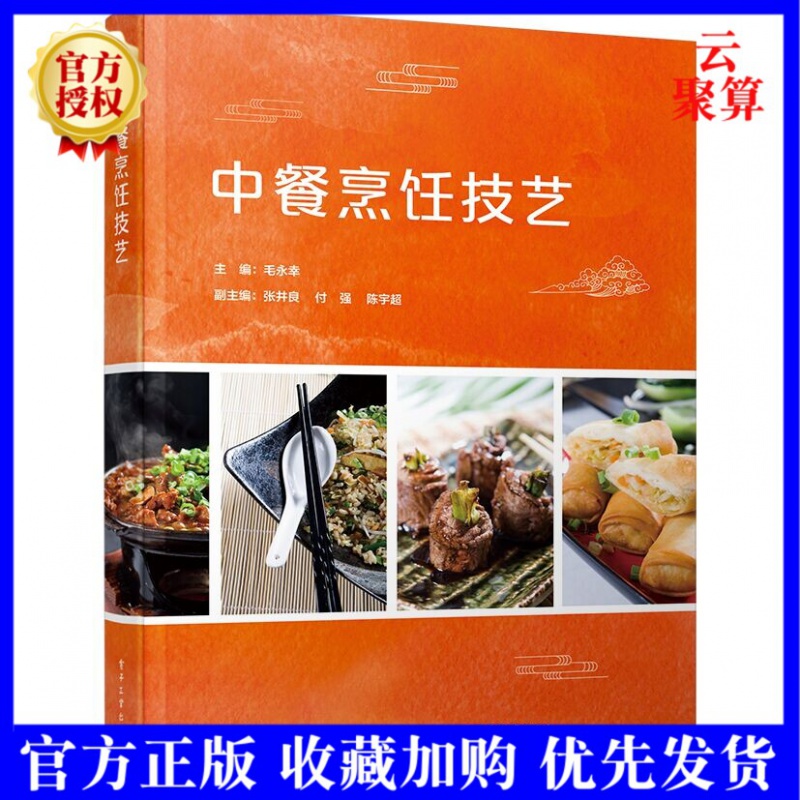 2021新书 中餐烹饪技艺 毛永幸 电子工业出版社 宴席与宴席创意菜品地方风味菜品制作中餐烹饪与营养