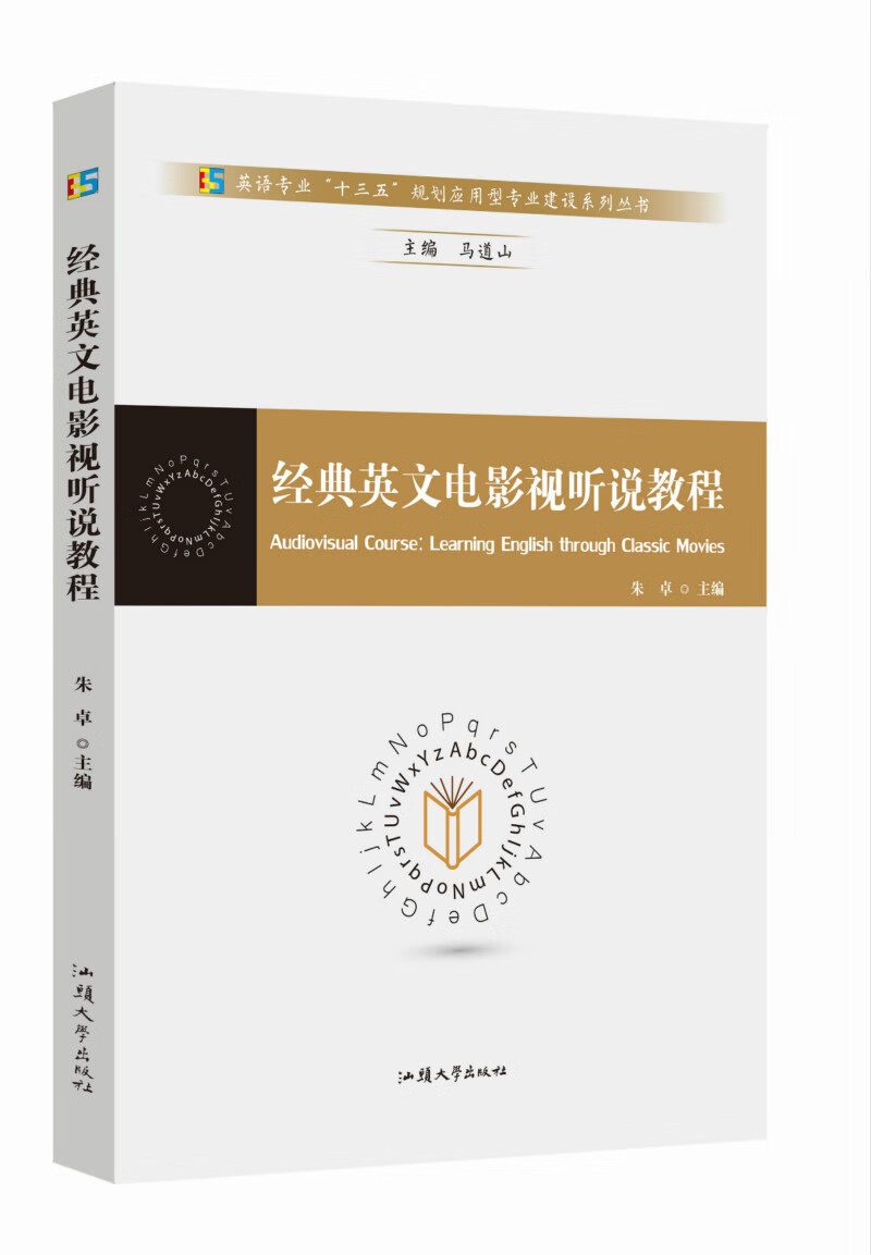 经典英文电影视听说教程/外语学习/书籍