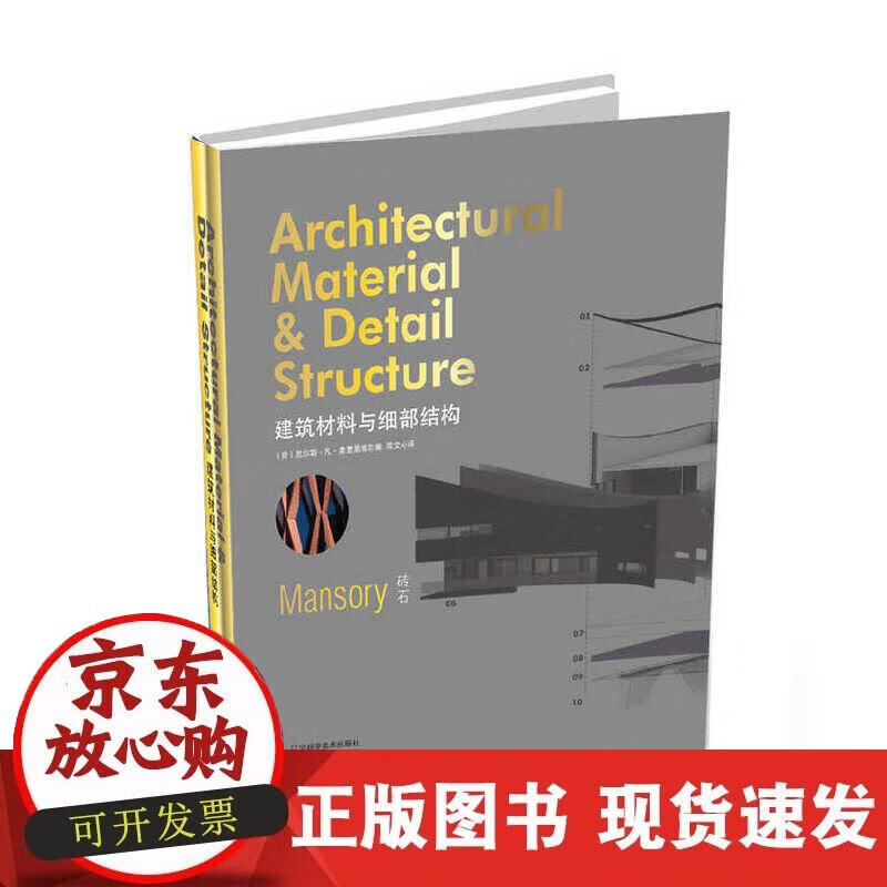 【现货】建筑材料与细部结构.砖石