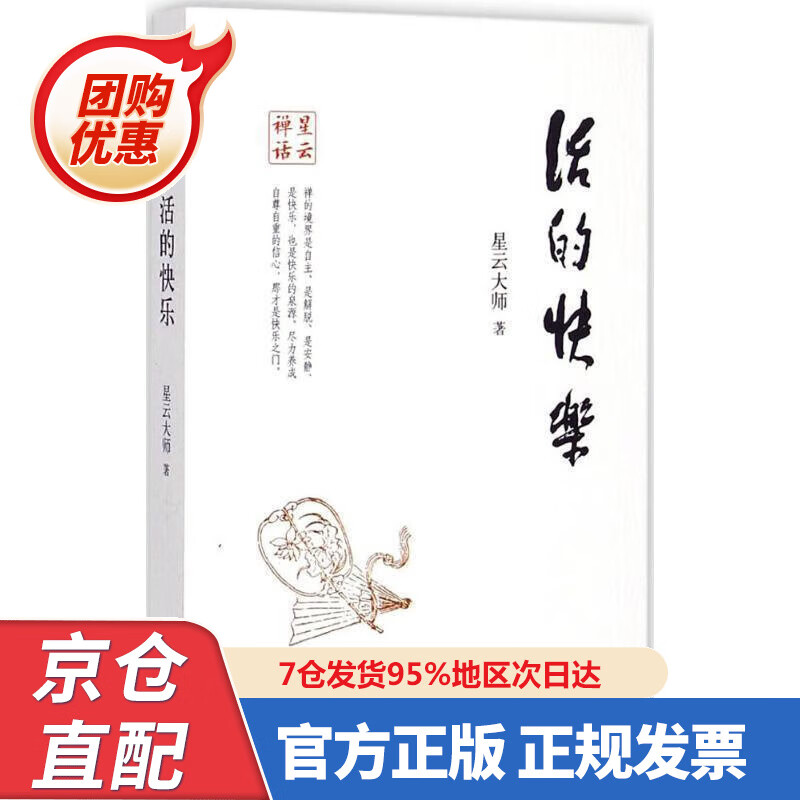 【新书】星云禅话：活的快乐 9787005056 星云大师 著 中华书局