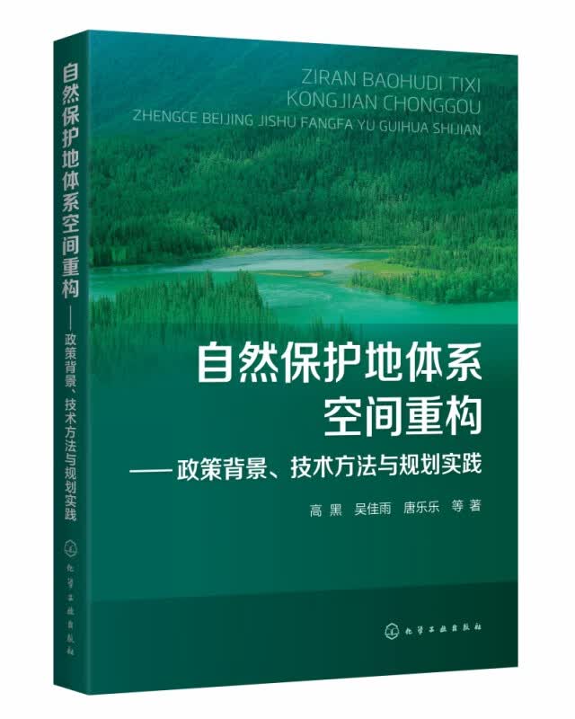 自然保护地体系空间重构--政策背景技术方法与规划实践