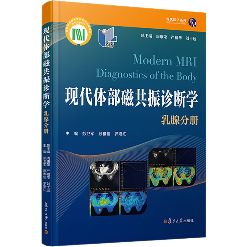 现代体部磁共振诊断学 乳腺分册 图书