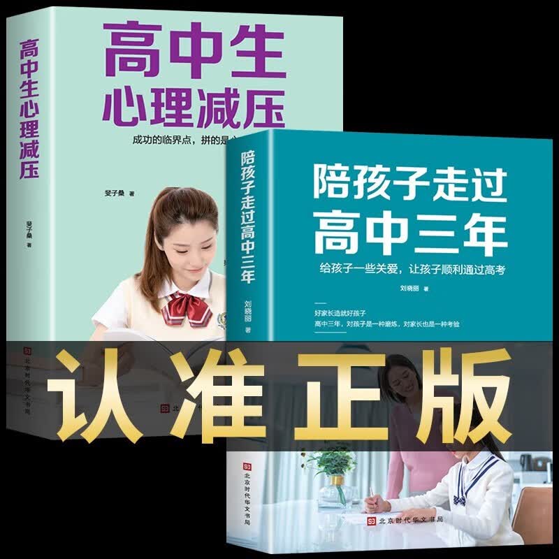 陪孩子走过高中三年+高中生心理减压 抖音同款推荐 青少年家庭教育书籍 【全2册】陪孩子走过高中三年+高中生心理减压