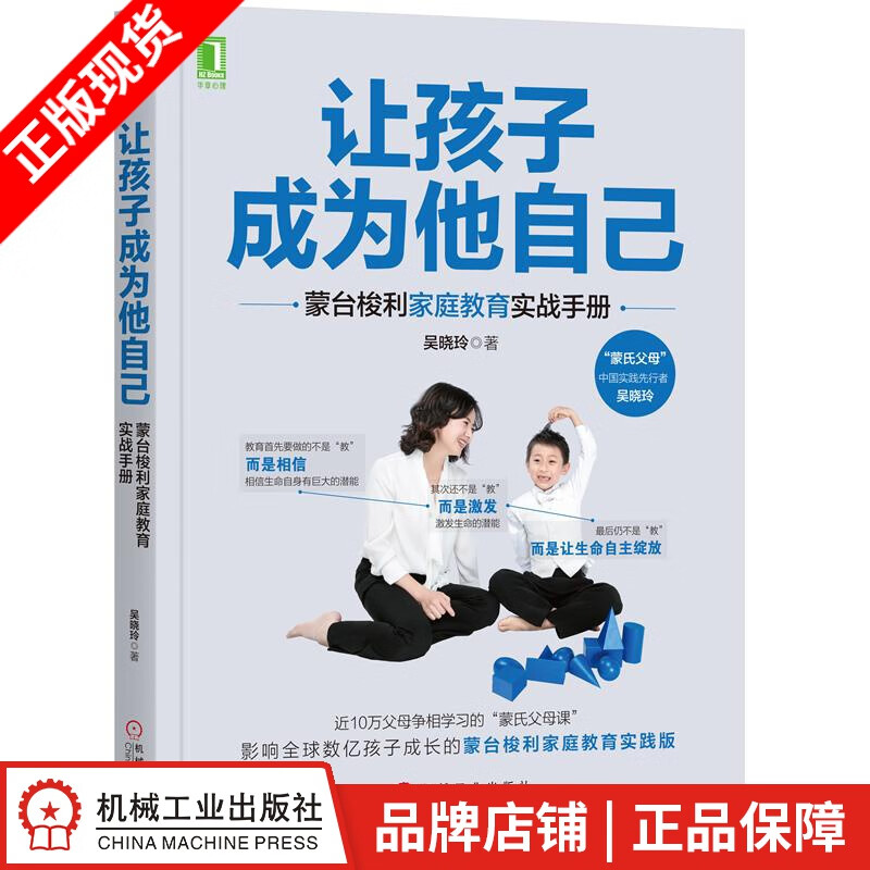 现货包邮 让孩子成为他自己：蒙台梭利家庭教育实战手册 吴晓玲|8063212