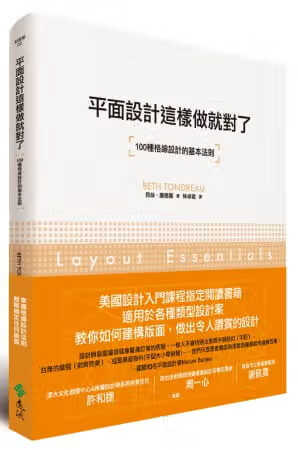 预售 贝丝．唐德罗平面设计这样做就对了远流