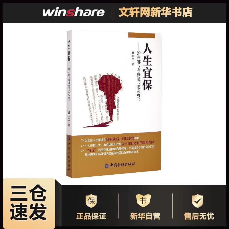 人生宜保--险在哪有多险怎么办 聂方义 书籍