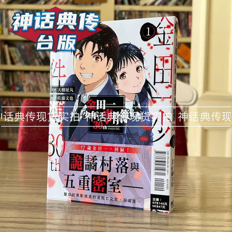 在途金田一少年之事件簿30th1台版漫画东立天树征丸佐藤文也金田一30th书籍【神话典传】