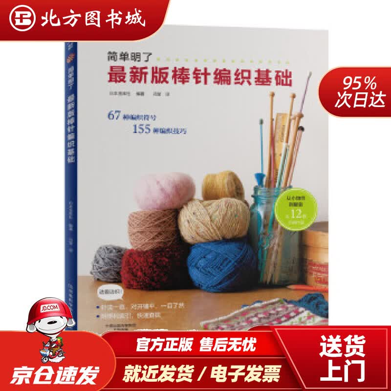 【现货】版棒针编织基础日本宝库社著,冯莹译河南科学技术出版社 北方图书城