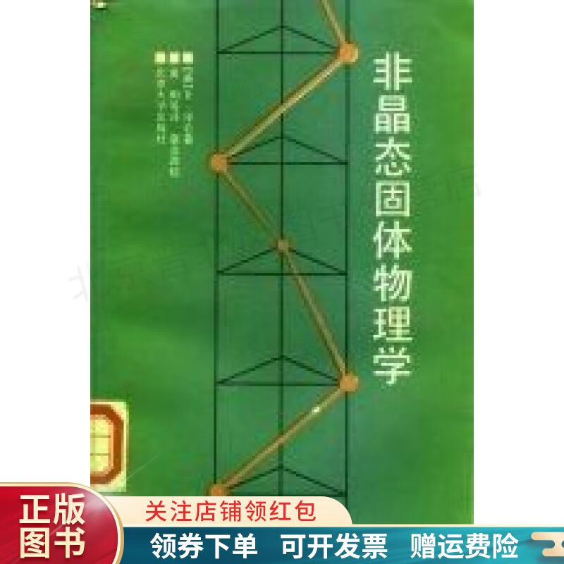 非晶态固体物理学