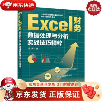 Excel财务数据处理与分析实战技巧精粹（异步图书出品） 9787115579225SN4152