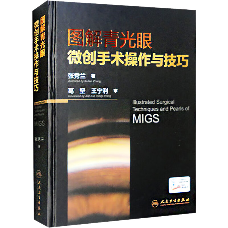 图解青光眼微创手术操作与技巧 图书