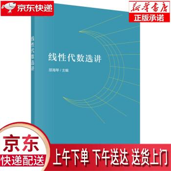 【全新送货上门】线性代数选讲 邵海琴 著 科学出版社