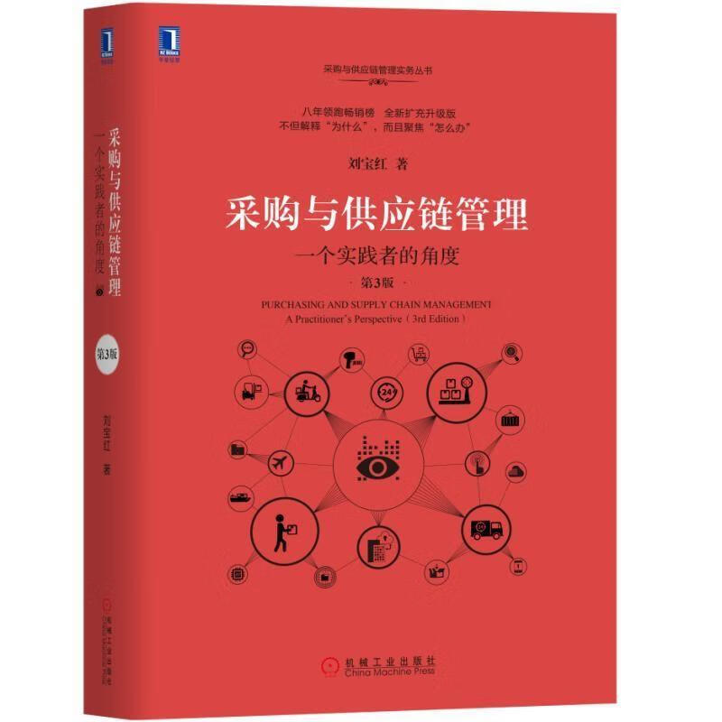 采购与供应链管理：一个实践者的角度 刘宝红 著 9787111618775
