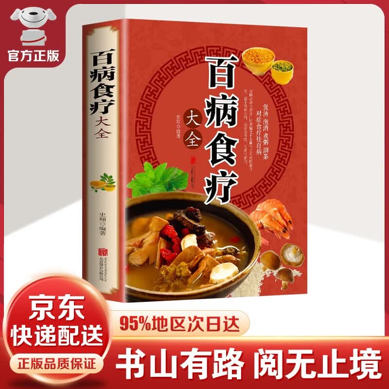 【官方自营！京东配送】千家妙方 名方名医 中国土单方 百病食疗大全+祖传秘方+小方子 药膳养生家庭食谱水果蔬菜杂粮野菜黄帝内经养生大全 民间秘方中医养生家庭实用养生百科全书 百病食疗大全【单本】